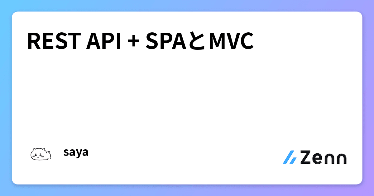 REST API + SPAとMVC