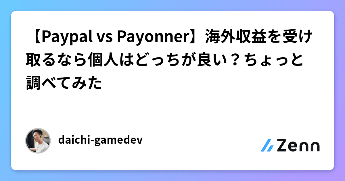 【Paypal vs Payonner】海外収益を受け取るなら個人はどっちが良い？ちょっと調べてみた