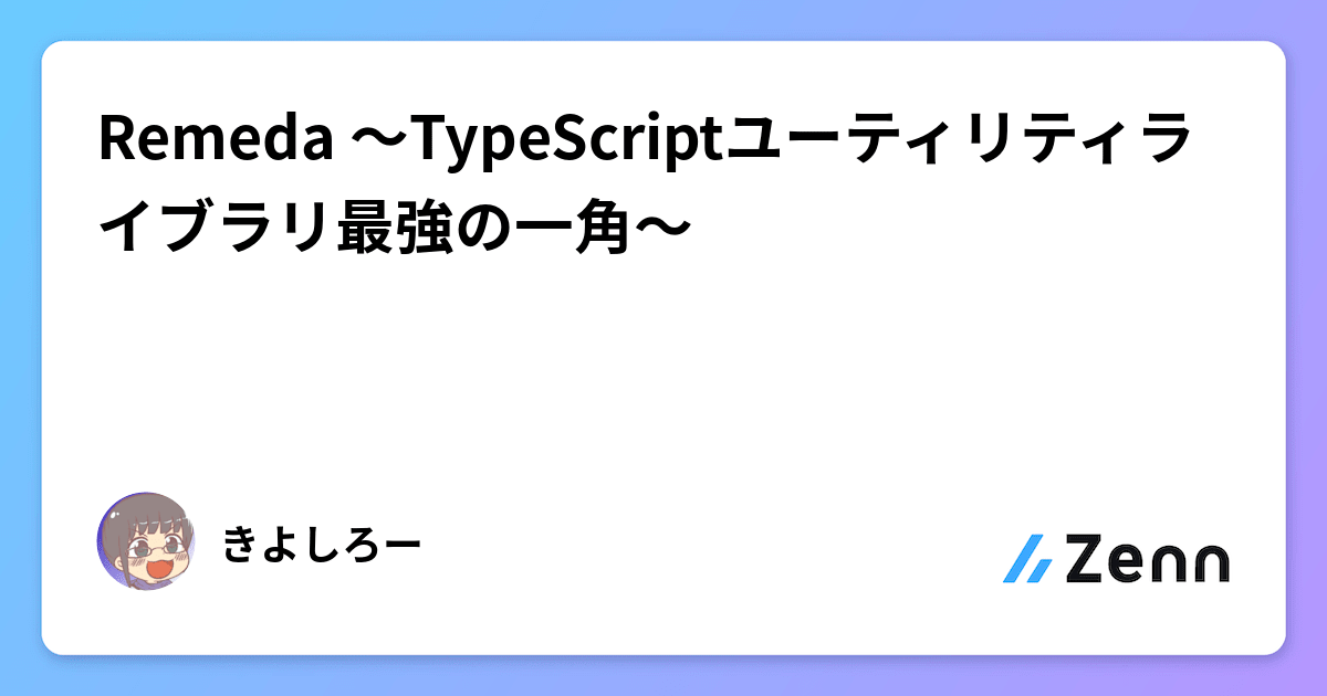 Remeda 〜TypeScriptユーティリティライブラリ最強の一角〜