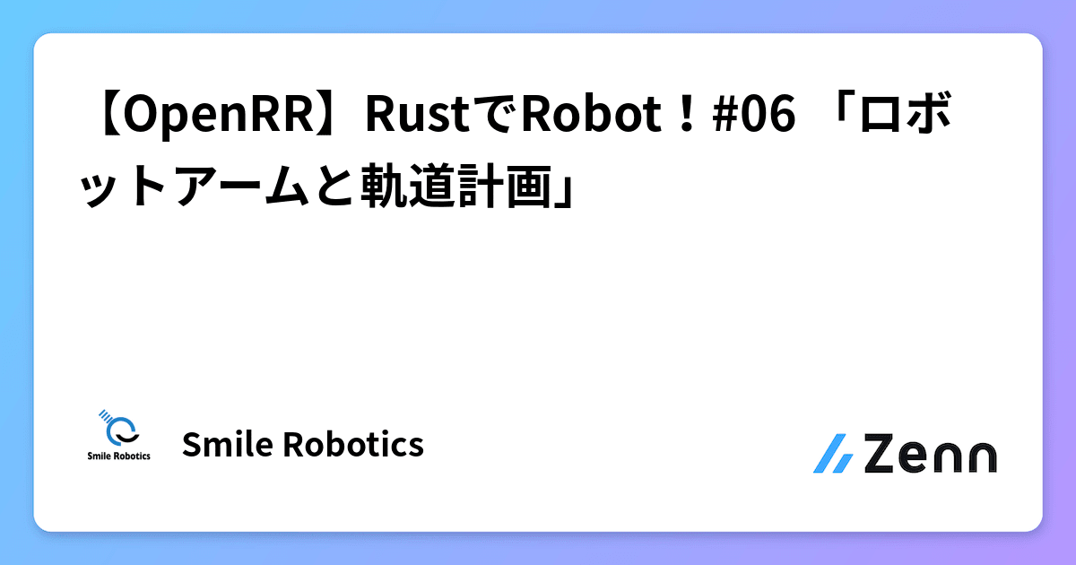 【OpenRR】RustでRobot！#06 「ロボットアームと軌道計画」