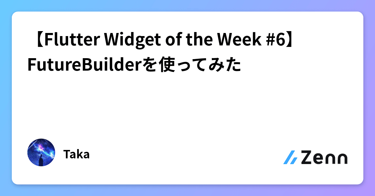 【Flutter Widget of the Week #6】FutureBuilderを使ってみた