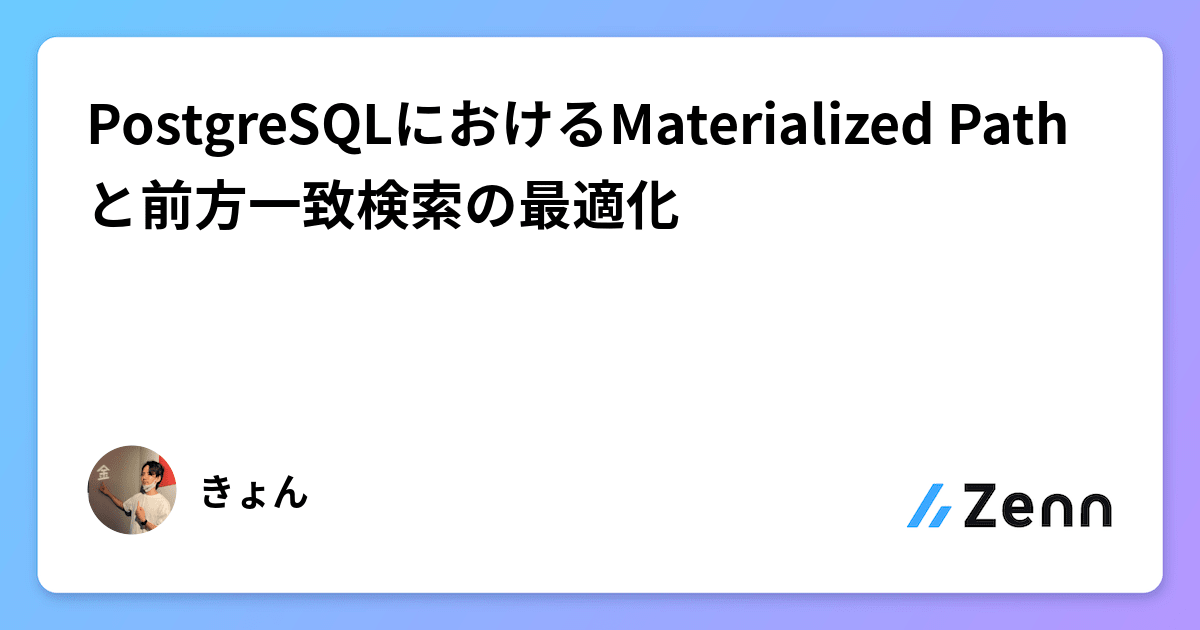 PostgreSQLにおけるMaterialized Pathと前方一致検索の最適化