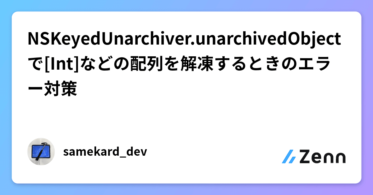 NSKeyedUnarchiver.unarchivedObjectで[Int]などの配列を解凍するときのエラー対策