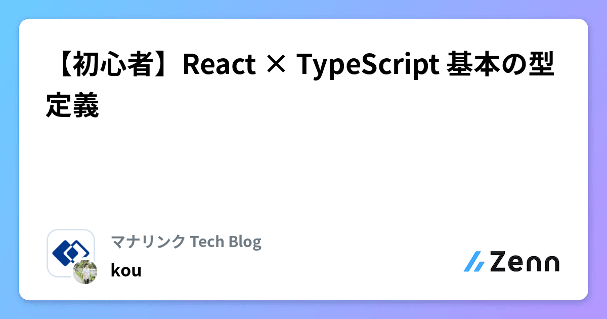【初心者】react × Typescript 基本の型定義
