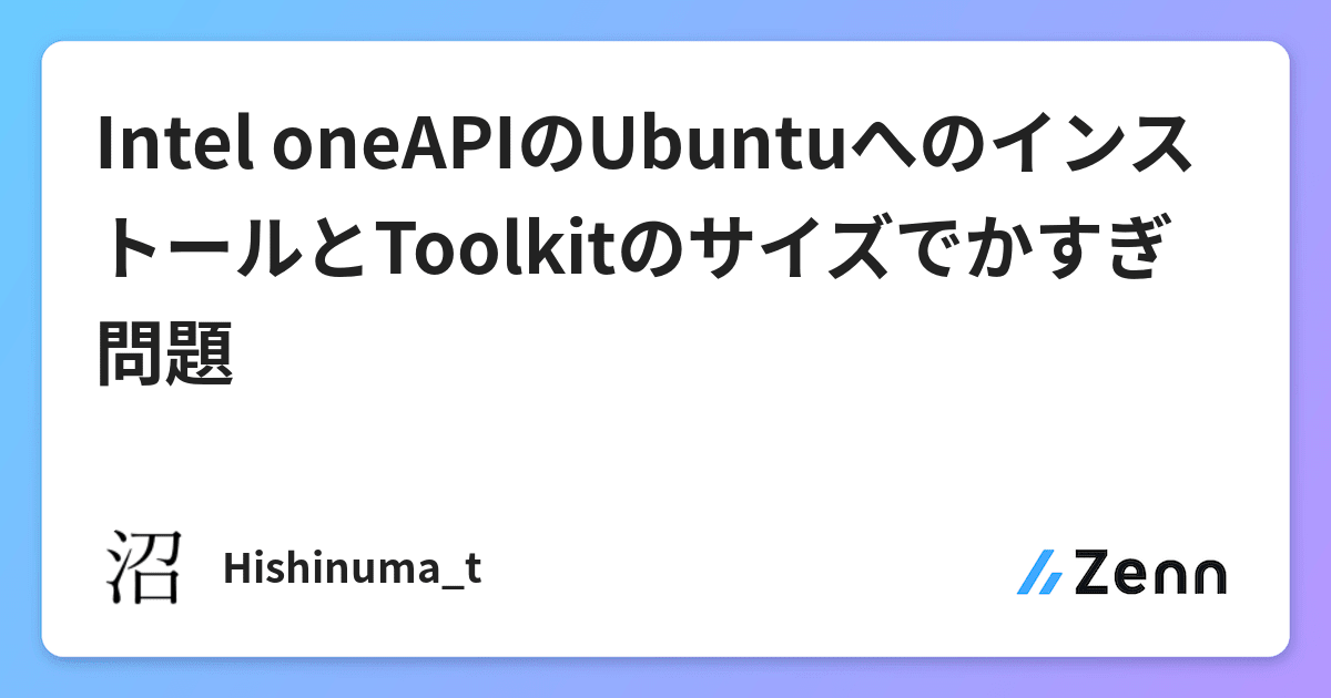 Intel oneAPIのUbuntuへのインストールとToolkitのサイズでかすぎ問題