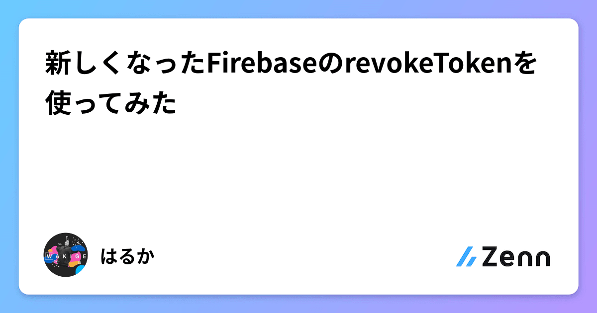 新しくなったFirebaseのrevokeTokenを使ってみた