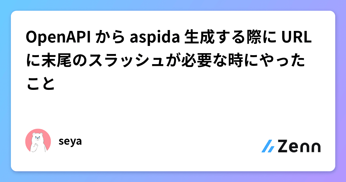 OpenAPI から aspida 生成する際に URL に末尾のスラッシュが必要な時にやったこと