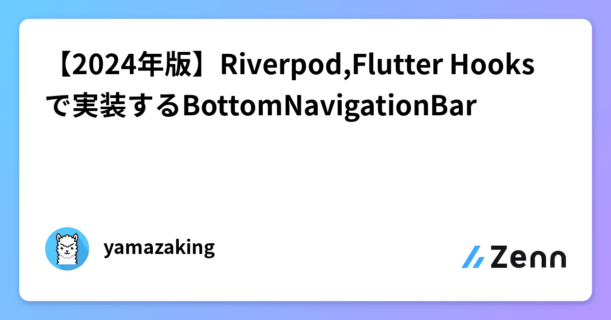 【2024年版】Riverpod,Flutter Hooksで実装するBottomNavigationBar