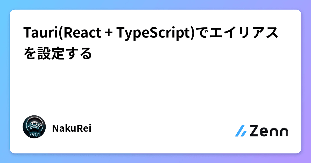 Tauri React Typescript でエイリアスを設定する