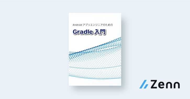 AndroidアプリエンジニアのためのGradle入門