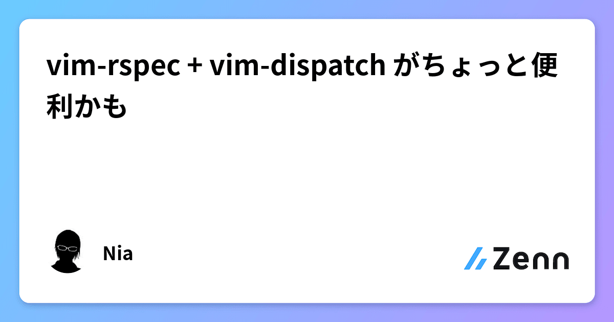 vim-rspec + vim-dispatch がちょっと便利かも