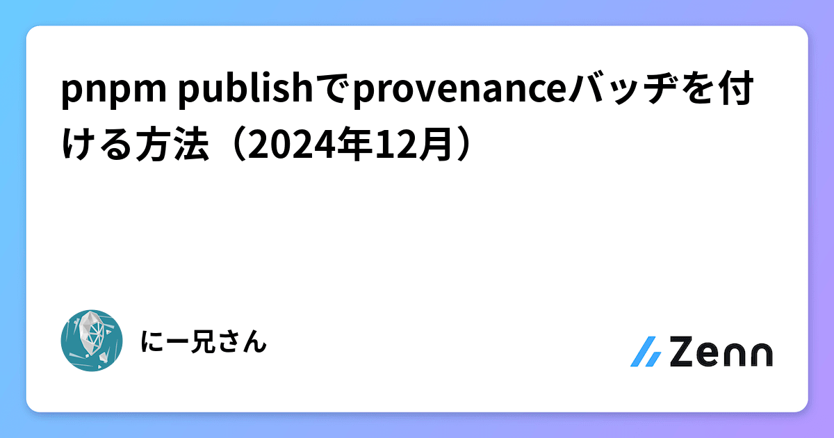 pnpm publishでprovenanceバッヂを付ける方法（2024年12月）