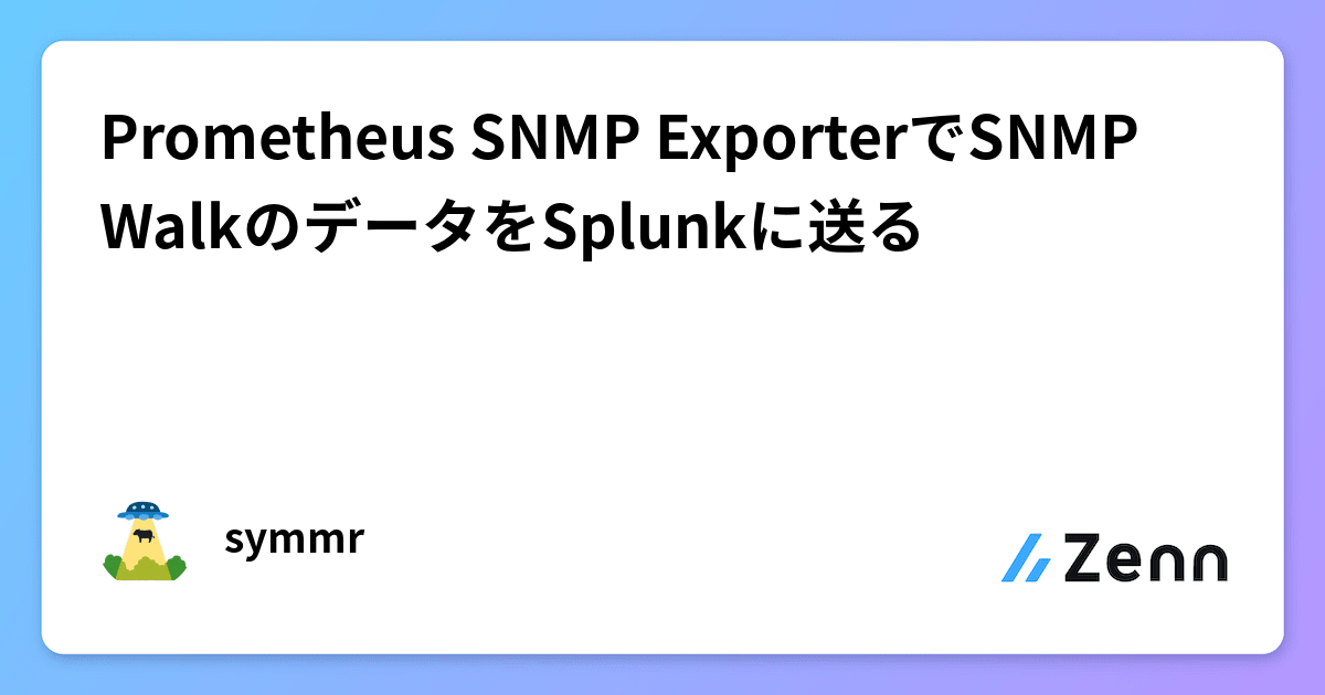 Prometheus SNMP ExporterでSNMP WalkのデータをSplunkに送る