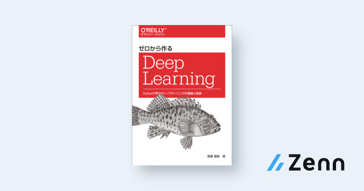 5章｜「ゼロから作る Deep Learning」 をまとめてみた