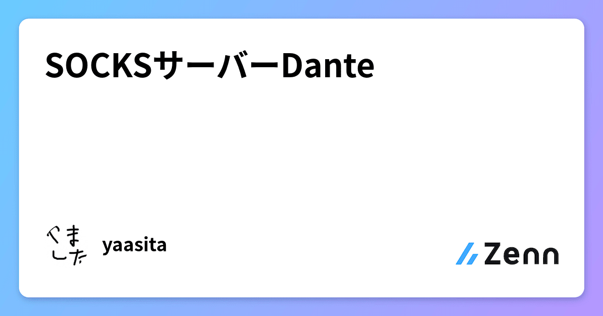 SOCKSサーバーDante