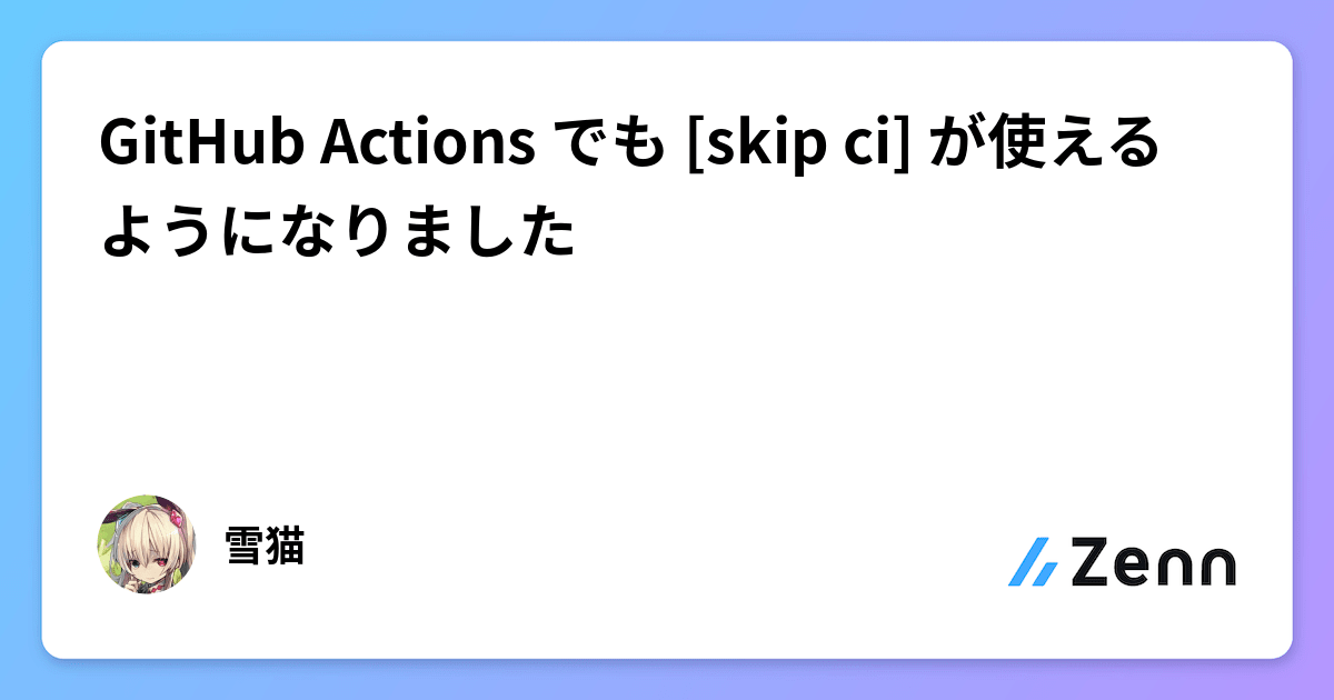 GitHub Actions でも [skip ci] が使えるようになりました