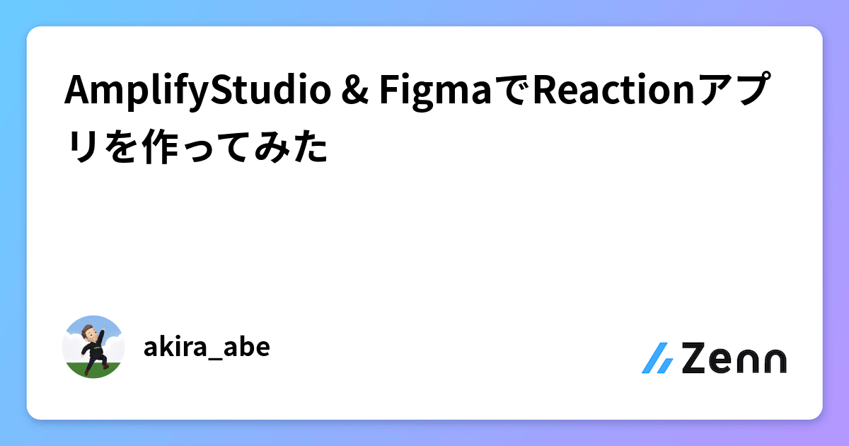 AmplifyStudio & FigmaでReactionアプリを作ってみた