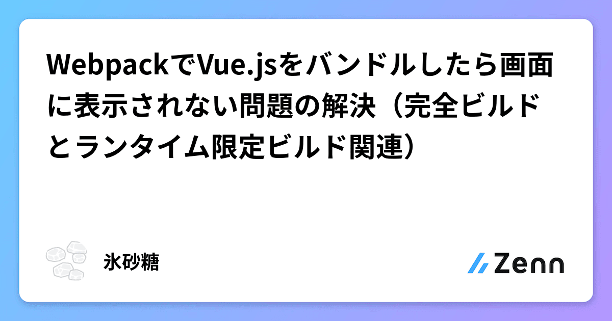 WebpackでVue.jsをバンドルしたら画面に表示されない問題の解決（完全ビルドとランタイム限定ビルド関連）