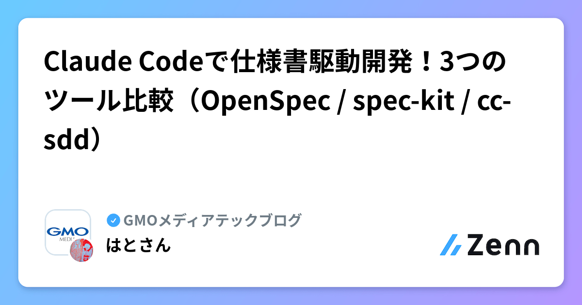 Claude Codeで仕様書駆動開発！3つのツール比較（OpenSpec / spec-kit / cc-sdd）