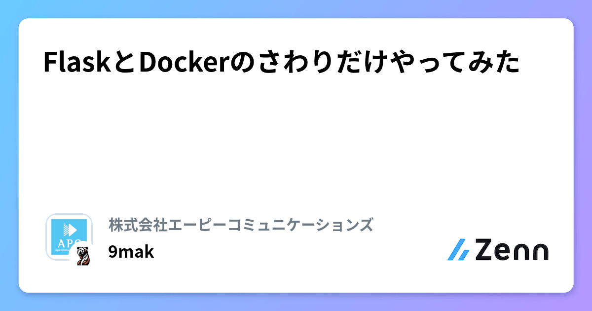 FlaskとDockerのさわりだけやってみた