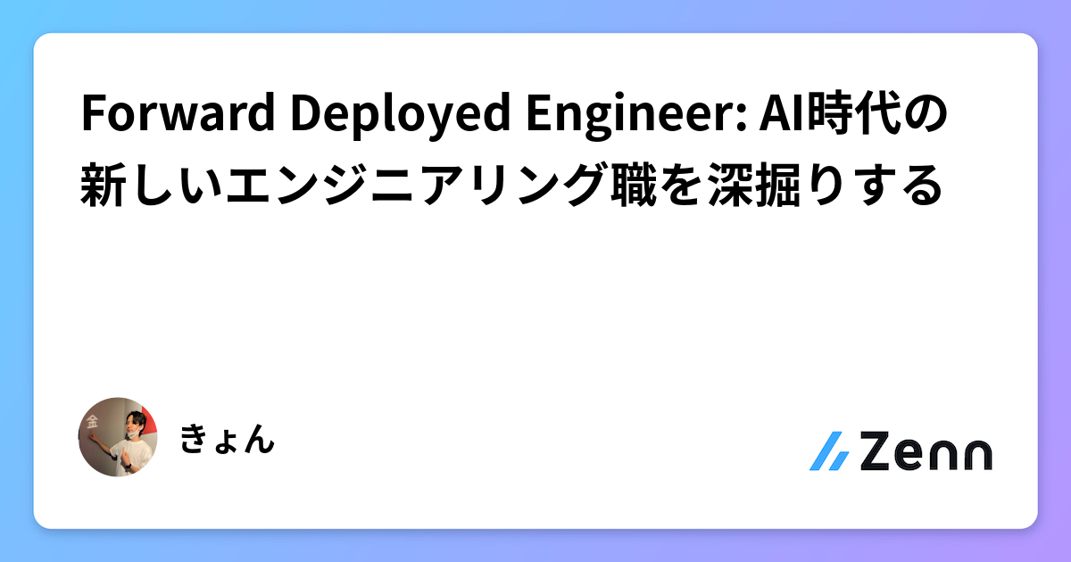Forward Deployed Engineer: AI時代の新しいエンジニアリング職を深掘りする