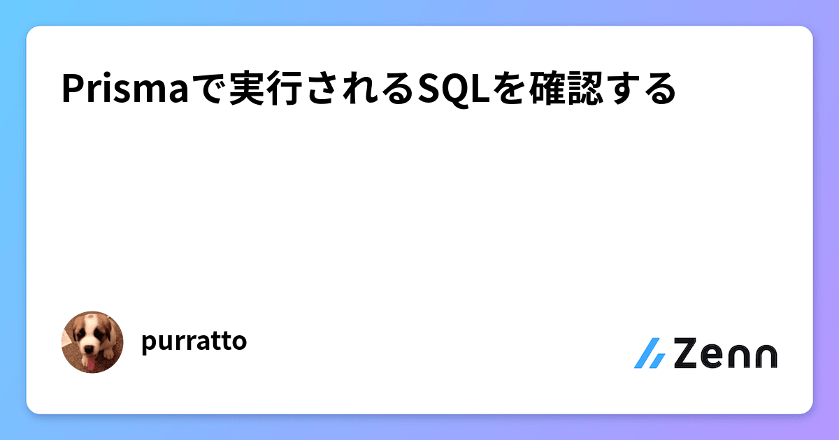Prismaで実行されるSQLを確認する