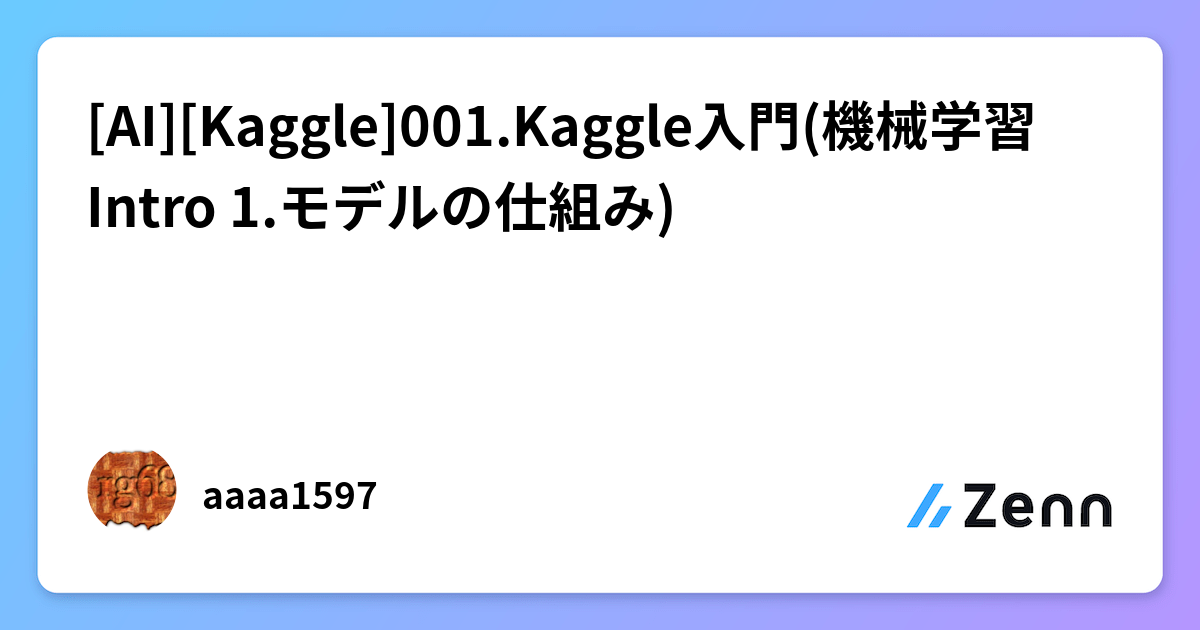 [AI][Kaggle]001.Kaggle入門(機械学習Intro 1.モデルの仕組み)