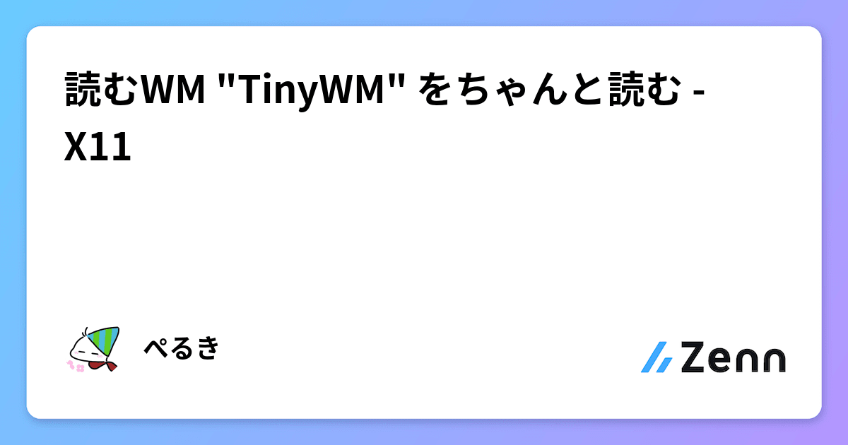 読むWM "TinyWM" をちゃんと読む - X11