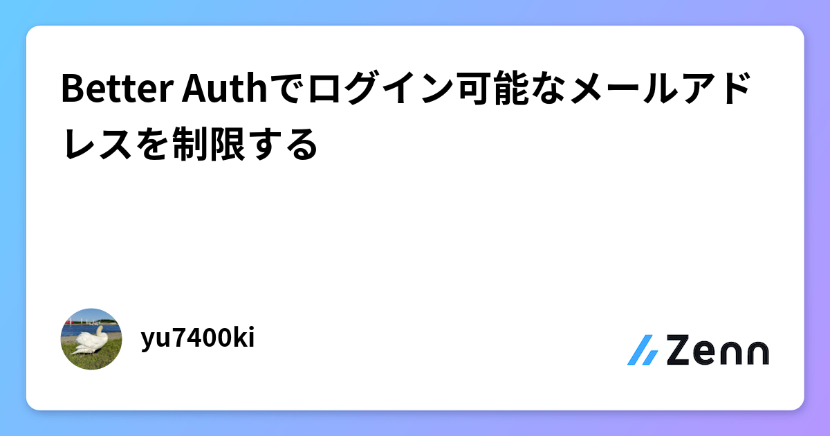 Better Authでログイン可能なメールアドレスを制限する