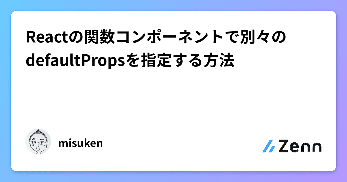 Reactの関数コンポーネントで別々のdefaultPropsを指定する方法
