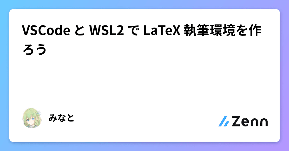 VSCode と WSL2 で LaTeX 執筆環境を作ろう