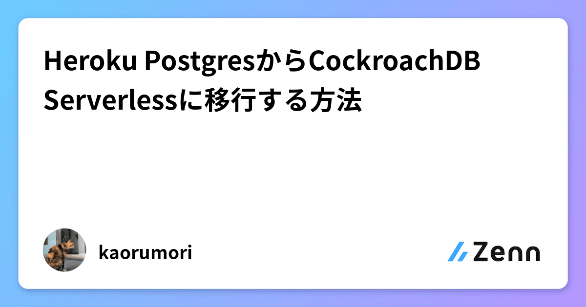 Heroku Postgresからcockroachdb Serverlessに移行する方法