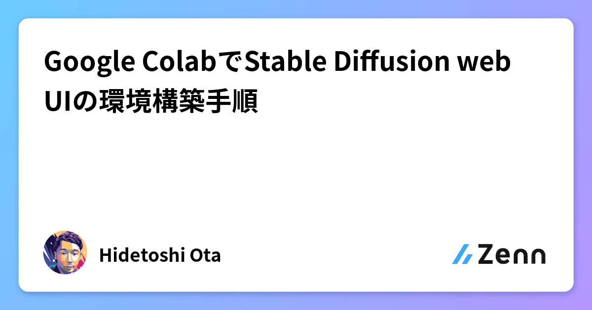 Google ColabでStable Diffusion web UIの環境構築手順