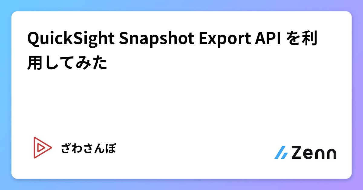 QuickSight Snapshot Export API を利用してみた