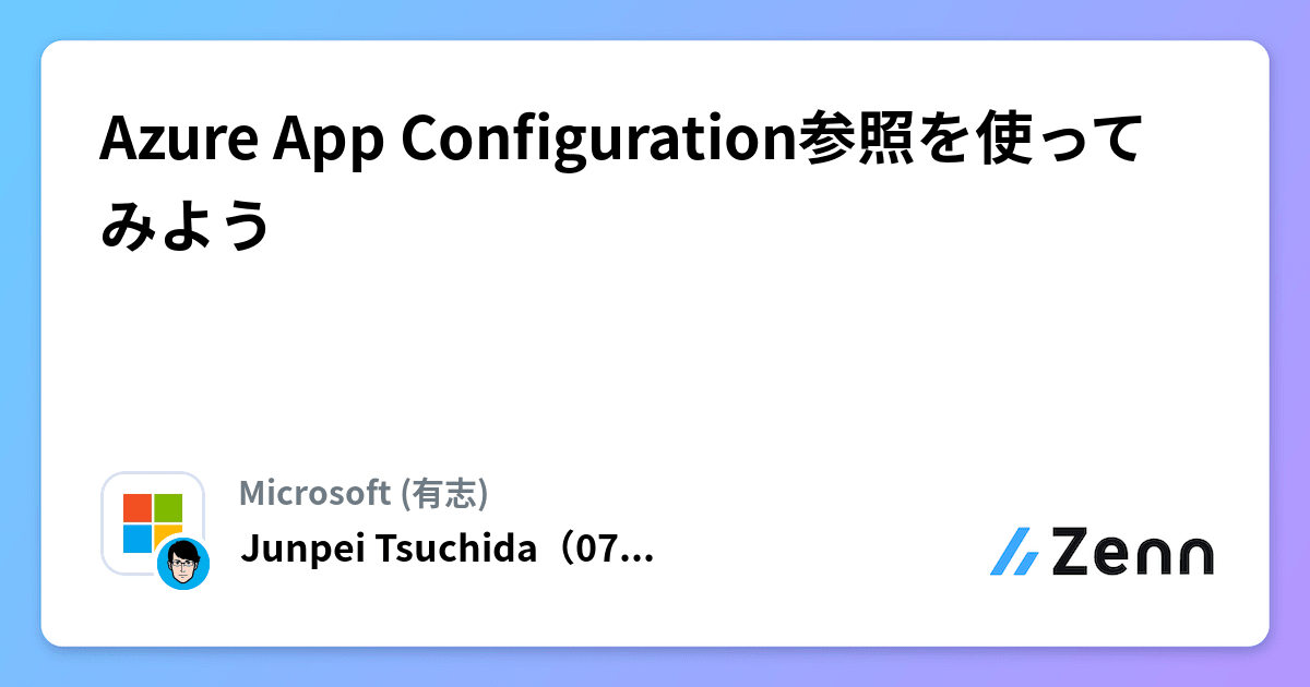 Azure App Configuration参照を使ってみよう