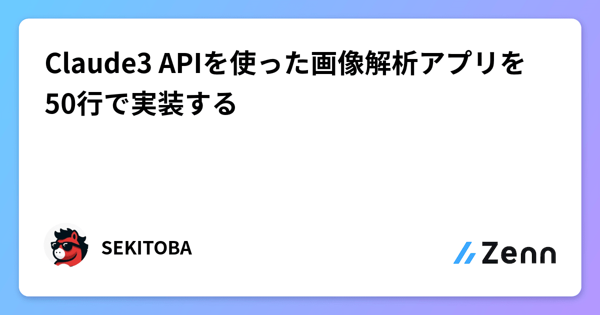 Claude3 APIを使った画像解析アプリを50行で実装する