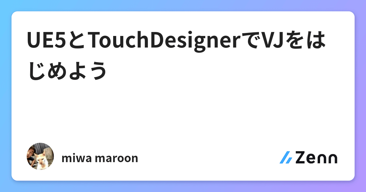 UE5とTouchDesignerでVJをはじめよう