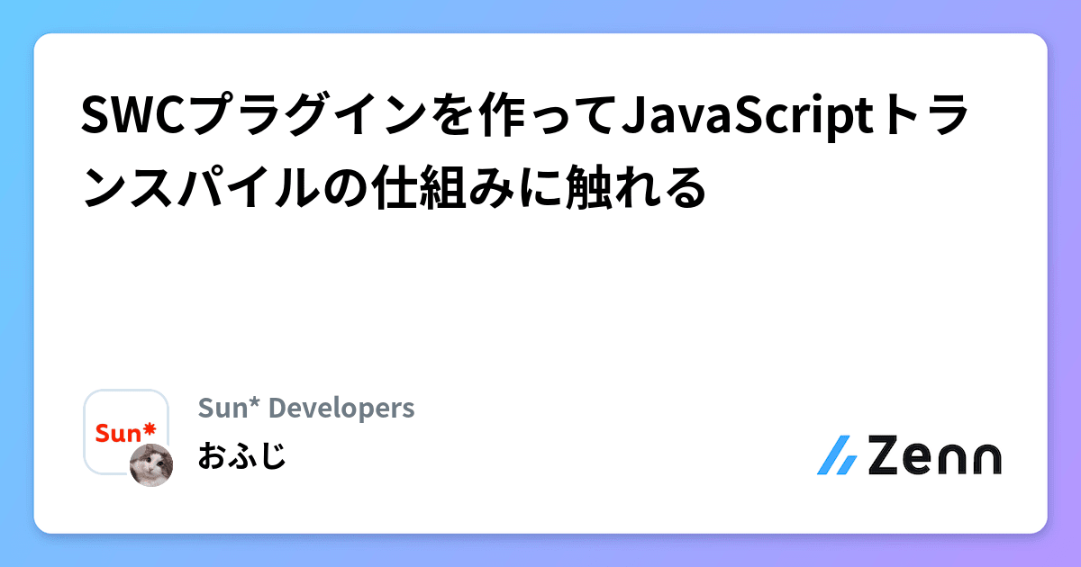SWCプラグインを作ってJavaScriptトランスパイルの仕組みに触れる