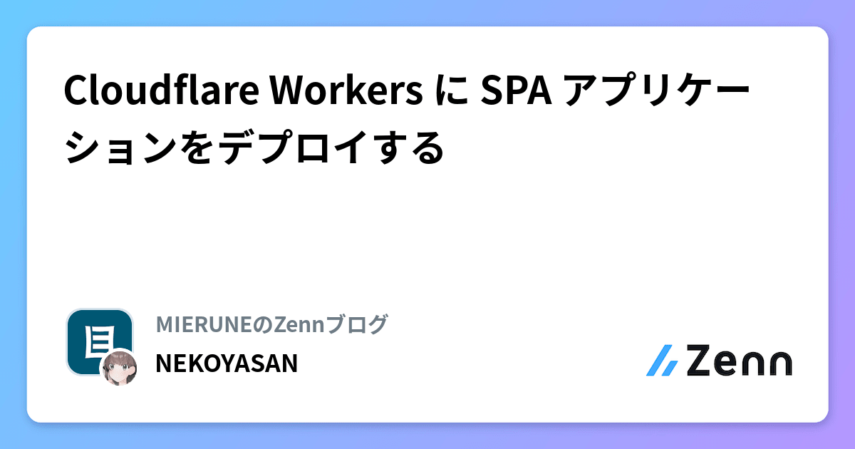 Cloudflare Workers に SPA アプリケーションをデプロイする