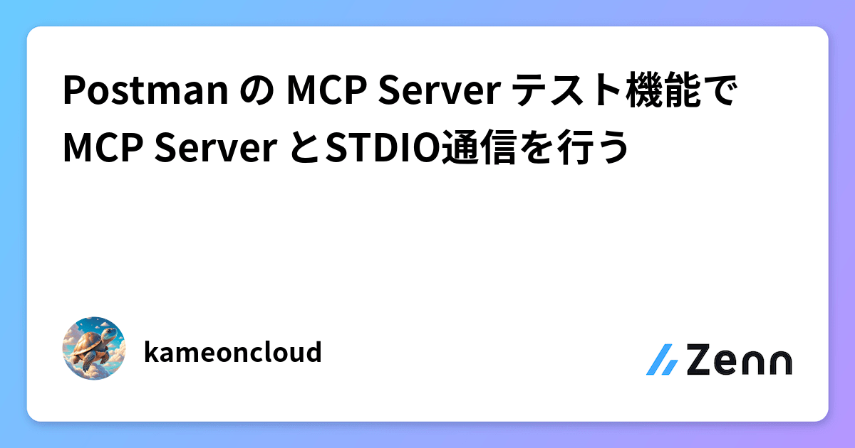 Postman の MCP Server テスト機能で MCP Server とSTDIO通信を行う