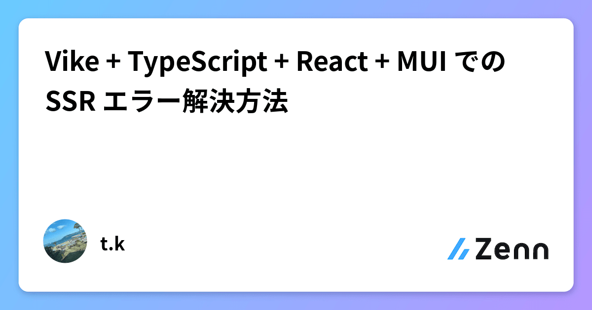 Vike + TypeScript + React + MUI での SSR エラー解決方法