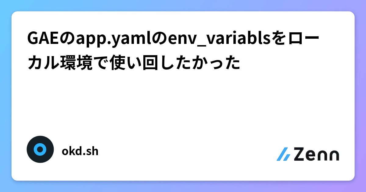 GAEのapp.yamlのenv_variablsをローカル環境で使い回したかった