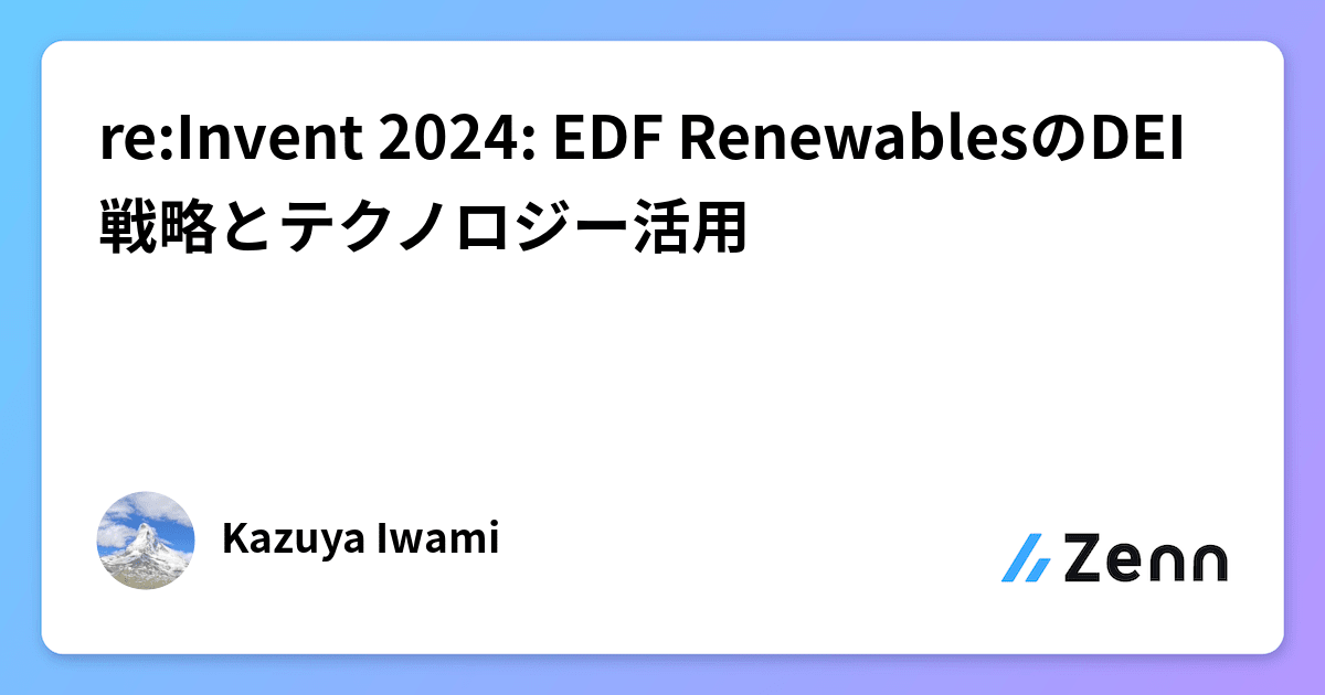 re:Invent 2024: EDF RenewablesのDEI戦略とテクノロジー活用