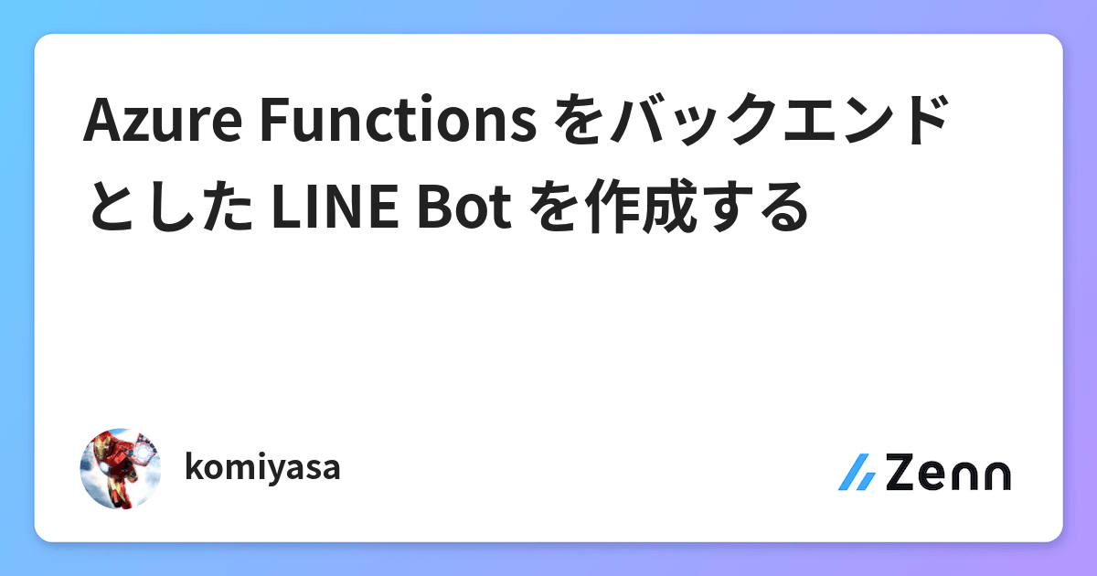 Azure Functions をバックエンドとした LINE Bot を作成する