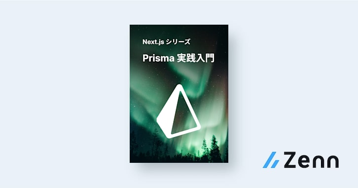 Prisma 実践入門 - Next.js シリーズ