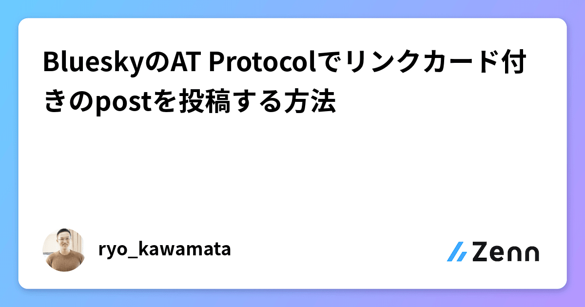 BlueskyのAT Protocolでリンクカード付きのpostを投稿する方法