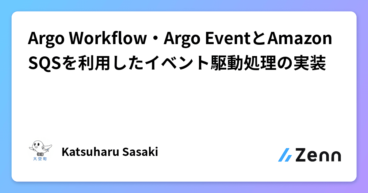 Argo Workflow・Argo EventとAmazon SQSを利用したイベント駆動処理の実装