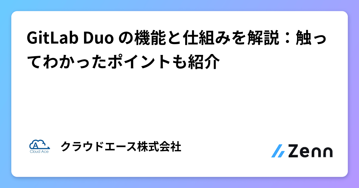 GitLab Duo の機能と仕組みを解説：触ってわかったポイントも紹介