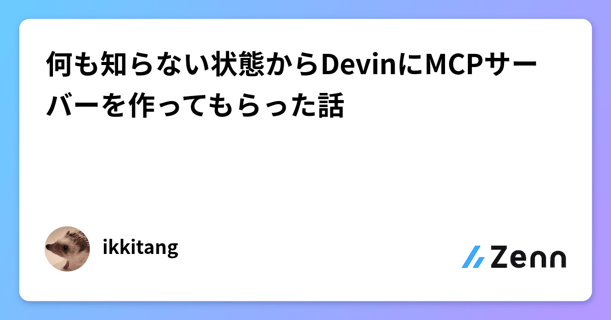 何も知らない状態からDevinにMCPサーバーを作ってもらった話