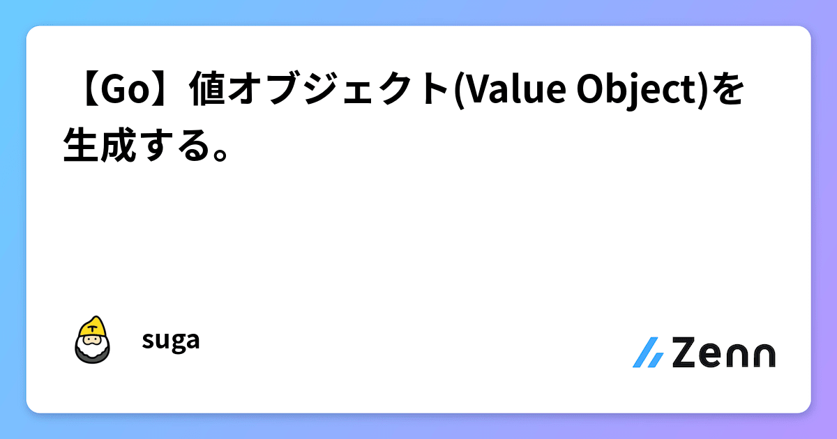 【Go】値オブジェクト(Value Object)を生成する。